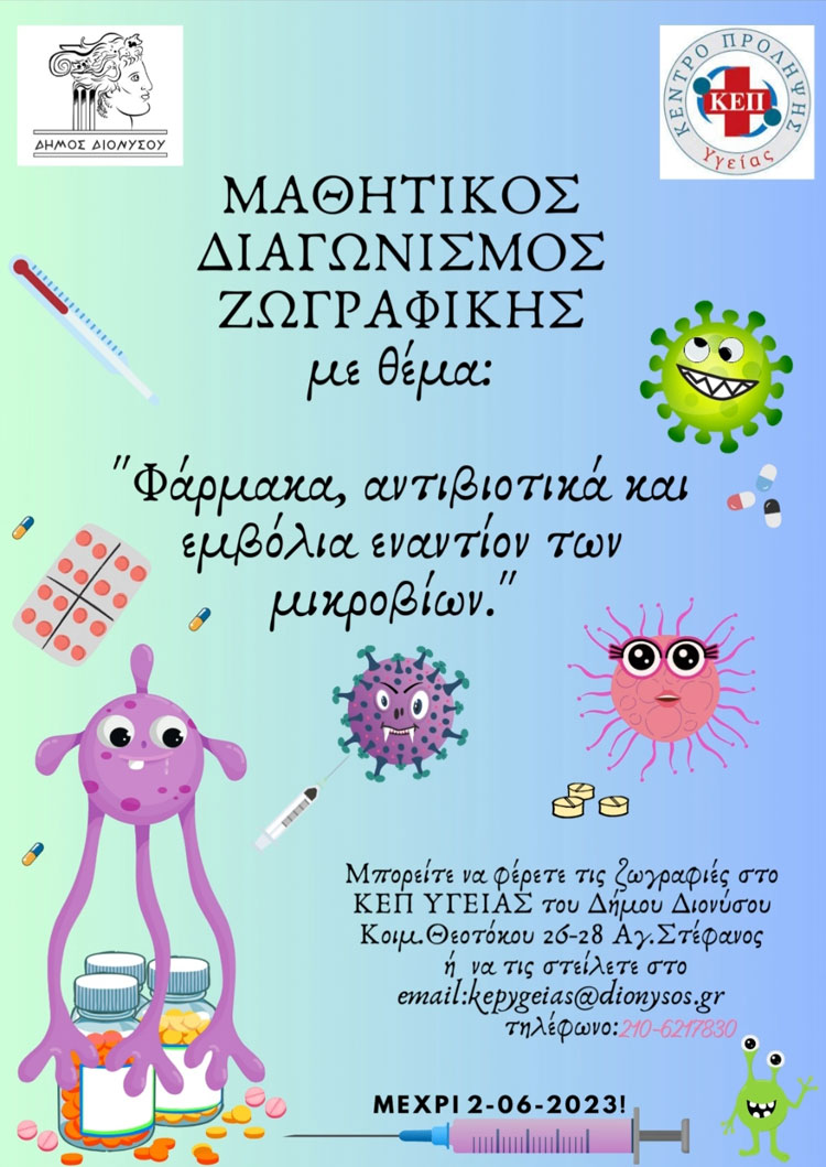 Μαθητικός Διαγωνισμός Ζωγραφικής από το ΚΕΠ Υγείας του Δήμου Διονύσου ...